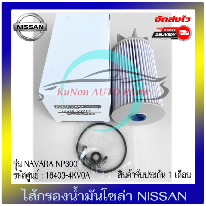 ไส้กรองน้ำมันโซล่า แท้ ยี่ห้อ : NISSAN รุ่น NAVARA NP300 รหัสศูนย์ ...