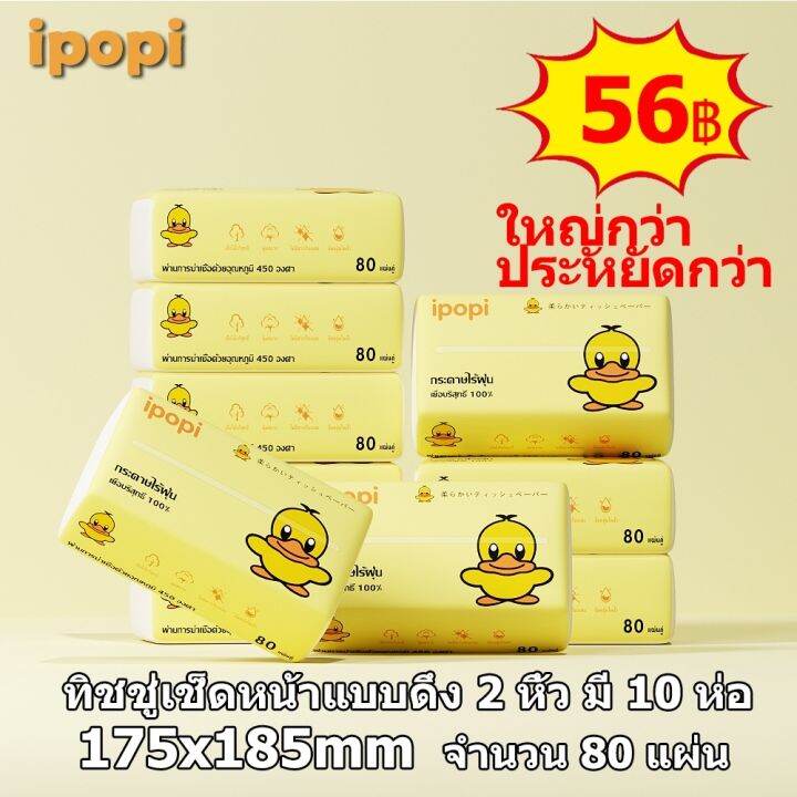 (2หิ้ว10ห่อ) ipopi ทิชชู่เช็ดหน้าแบบดึง กระดาษทิชชู่เช็ดหน้า ทิชชู่ipopi ทิชชู่ 5 ชั้น ทิชชู่ ...