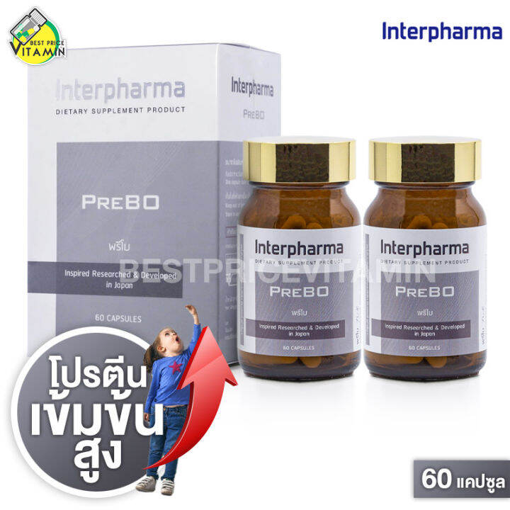 [2 ขวด] InterPharma PreBO อินเตอร์ฟาร์มา พรีโบ [60 แคปซูล] | Lazada.co.th