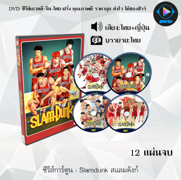 ซีรีส์การ์ตูน Slamdunk สแลมดังก์ (จำนวน12แผ่นจบ) (พากย์ไทย+ซับไทย) | Lazada.co.th