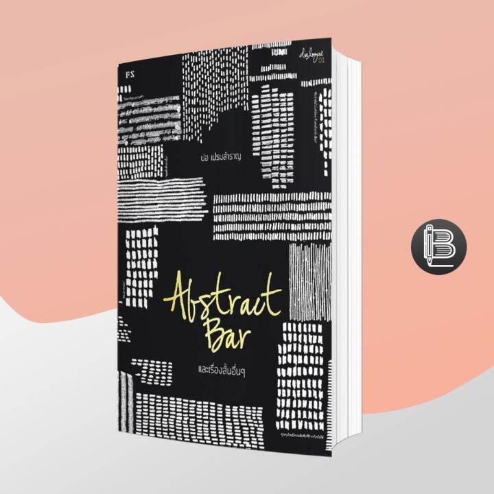 Abstract Bar และเรื่องสั้นอื่น ๆ ; ปอ เปรมสำราญ | Lazada.co.th