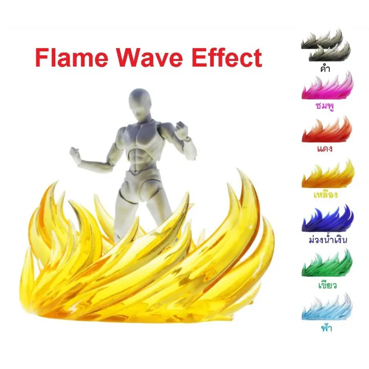 เอฟเฟคคลื่นไฟ โมเดล ฟิกเกอร์ ฟิกม่า Flame Wave Effect Model Figure ...