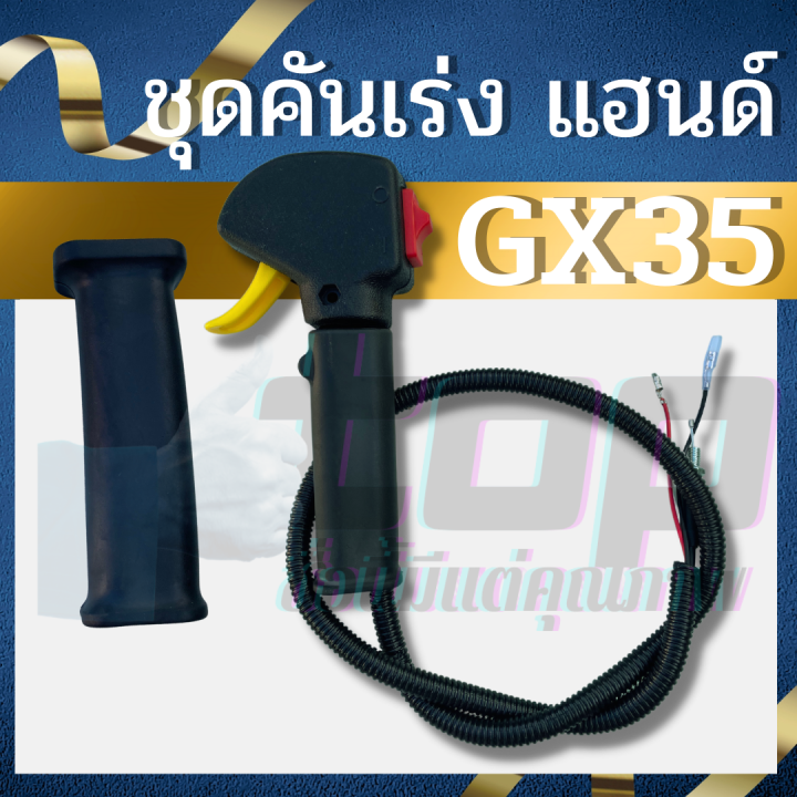 ชุด คันเร่งตัดหญ้า มือเร่ง มือเร่งเครื่องตัดหญ้า Honda ใช้เป็นอะไหล่รุ่น GX25, GX35, GX50 ใช้ได้ ...