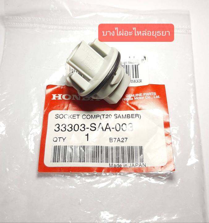 ขั้วไฟเลี้ยว HONDA CITY'03,JAZZ'03,CRV'02 แท้ #33303-SAA-003 | Lazada.co.th