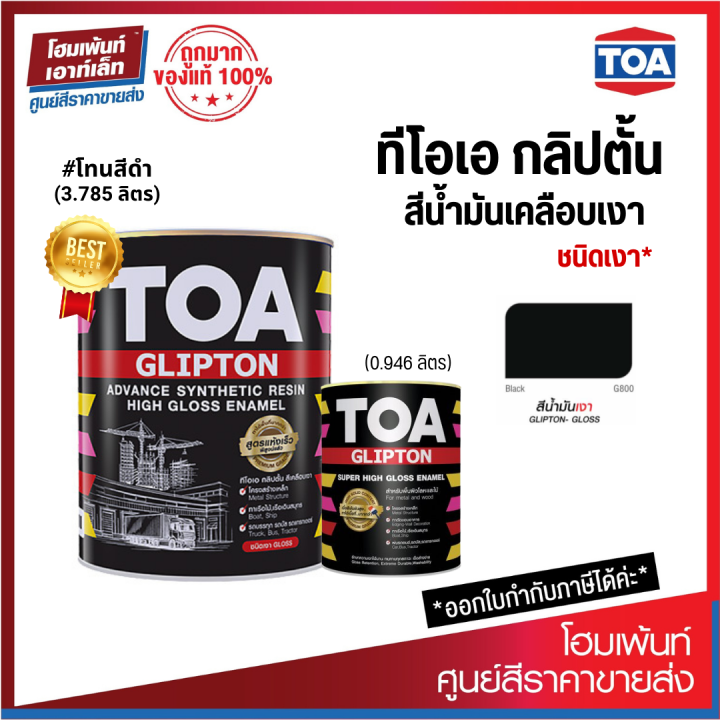 TOA GLIPTON สีน้ำมันเคลือบเงาเหล็กและไม้ เกรดพรีเมียม! #G800 สีดำ *ขาย ...