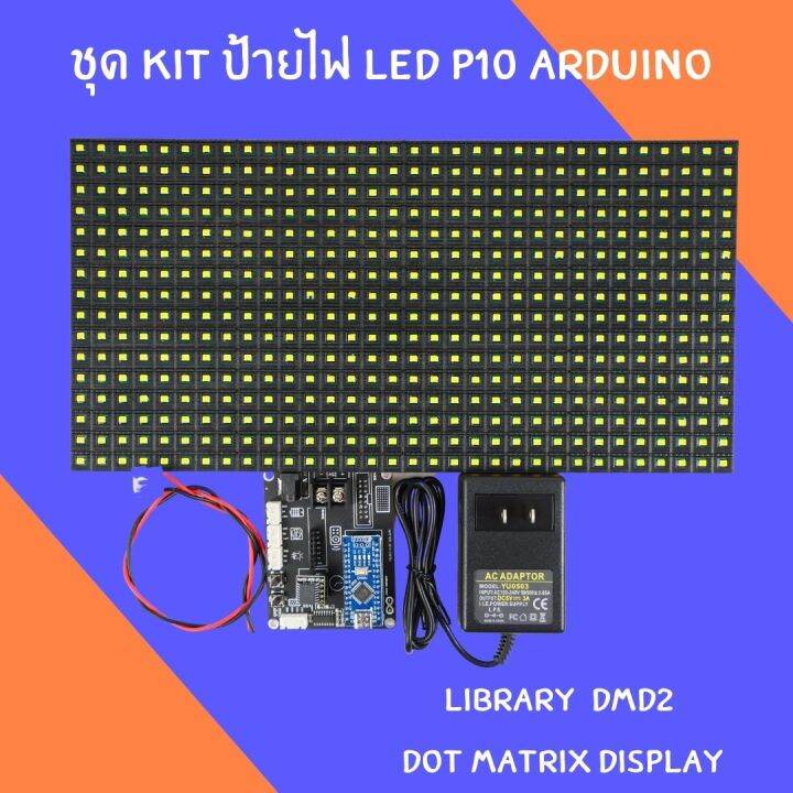 ชุดคิตป้ายไฟ LED P10 arduino พร้อม adapter 5V 3A ใช้ร่วมกัน library DMD2 ป้ายไฟ RGB ป้าย ไฟวิ่ง ...