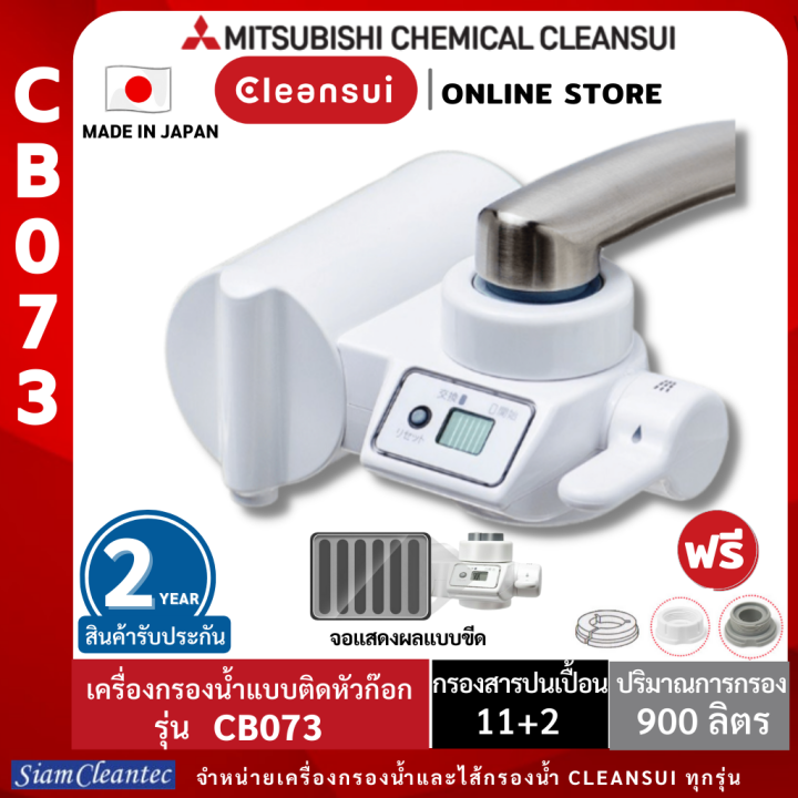 [ฮิตติดเทรนด์!] MITSUBISHI CLEANSUI เครื่องกรองน้ำติดหัวก๊อกรุ่นCB073 ใหม่ประสิทธิภาพการกรองสูง ...