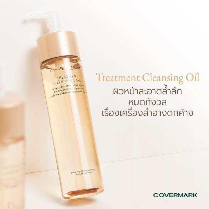 COVERMARK Treatment Cleansing Oil 200ml. ออยล์ทำความสะอาดผิวหน้าที่สามารถล้างเครื่องสำอางกันน้ำ ...