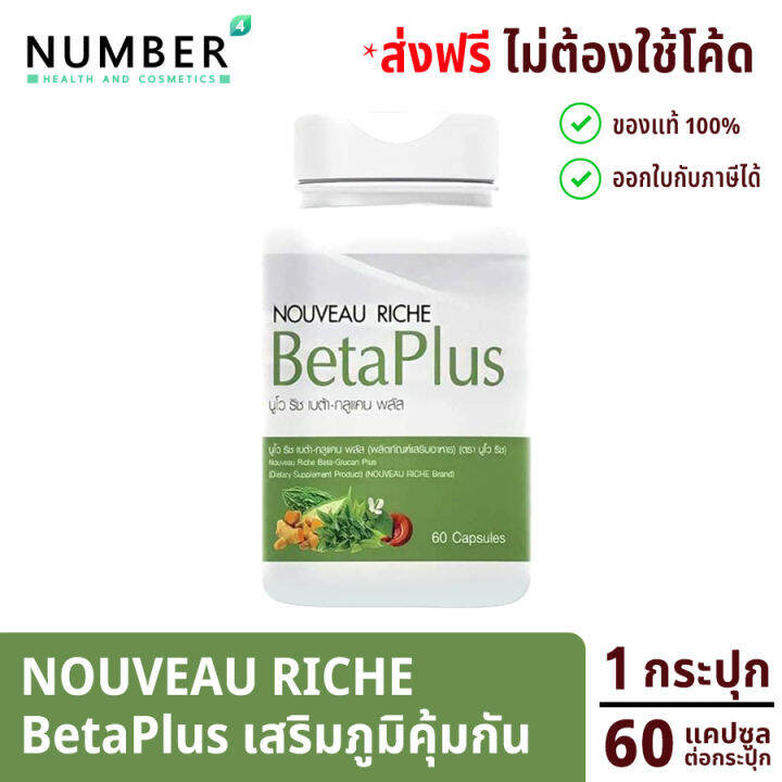 Nouveau riche นูโว ริช เบต้ากลูแคน Betaplus อาหารเสริมสร้างภูมิคุ้มกัน ...