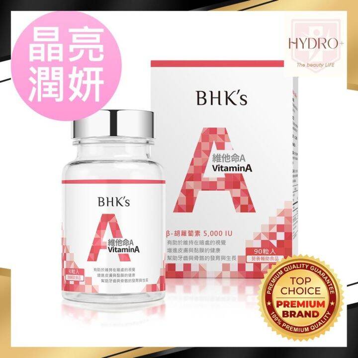 【晶亮润妍 】BHK's 维他命A 5,000IU 软胶囊 Vitamin A 5,000IU (美颜皮肤) | Lazada