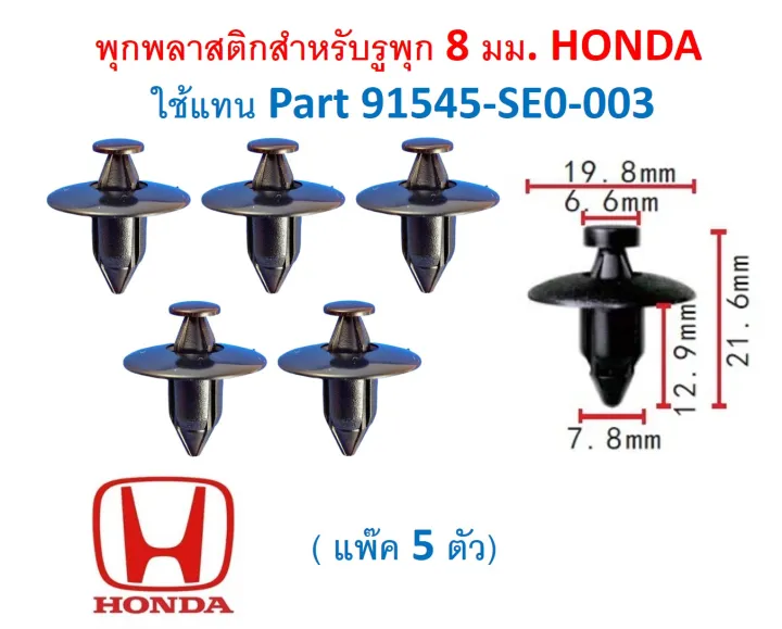 SKU-A594 (แพ๊ค 5 ตัว) พุกพลาสติกสำหรับรูพุก 8 มม. HONDA ใช้แทน Part ...