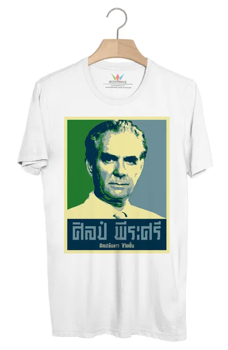 BP864 เสื้อยืด ศิลป์ พีระศรี #Green | Lazada.co.th