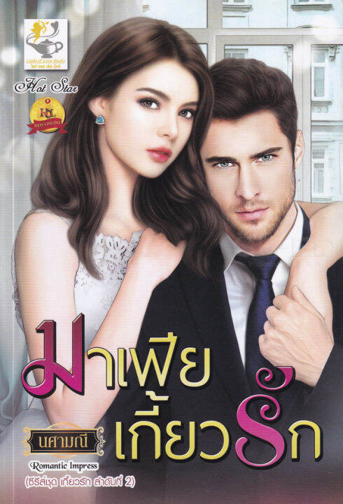 Bundanjai (หนังสือ) มาเฟียเกี้ยวรัก | Lazada.co.th