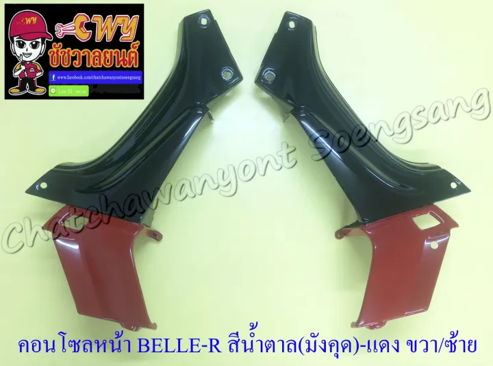 คอนโซลหน้า BELLE-R สีน้ำตาล(มังคุด)Y9-แดงสด ขวา/ซ้าย (33324) | Lazada.co.th