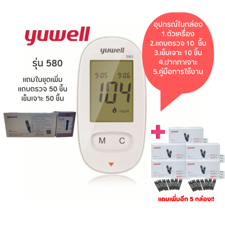 โปรโมชั่นสิ้นปี !!!!เครื่องตรวจน้ำตาลในเลือด Yuwell รุ่น Accusure 580 (แถมแถบตรวจ 25 ชิ้นอีก 5 ...