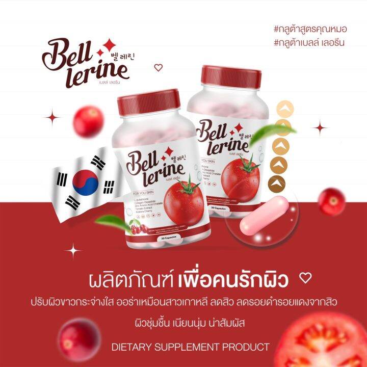 🍅แท้💯มีบัตรตัวแทน กลูต้าเบลล์เลอรีน Bell lerine กลูต้า เบลล์ เลอรีน ...