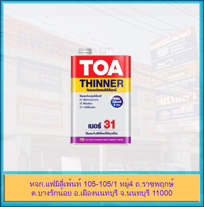 TOA Thinner 31 ทินเนอร์ผสม กลุ่มสีอีพ็อกซี่ รัสเทค อีโพการ์ด อีนาเมล อี ...