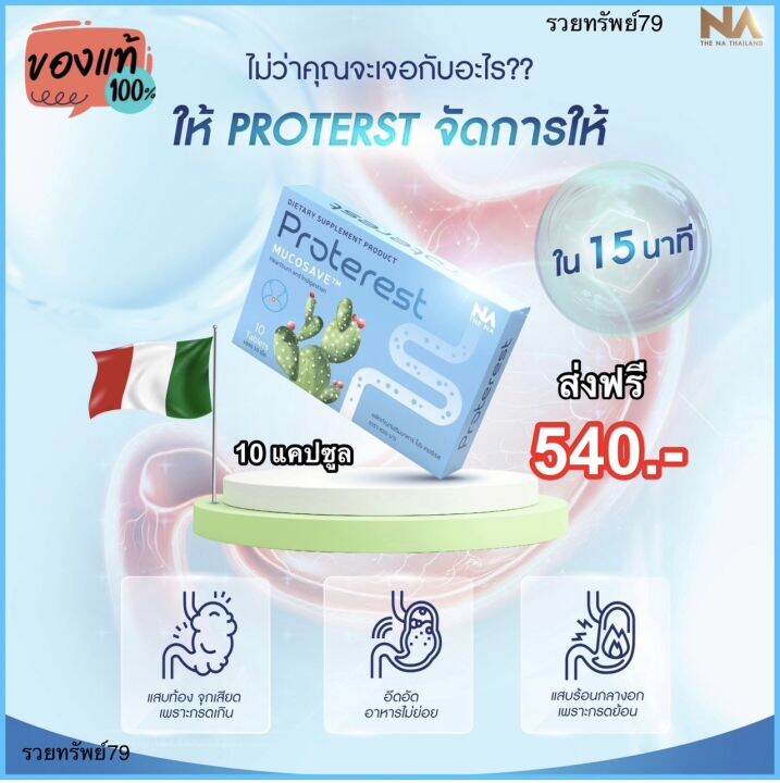 The Na Proterest โปรเทอร์เรส กรดไหลย้อน เรอเปรี้ยว แน่นท้อง แสบกลางอก ...