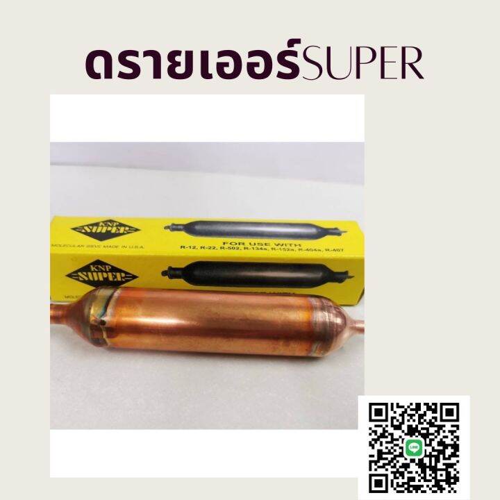 ดรายเออร์ ไดเออร์ ซูปเปอร์ SUPER DRIER ขนาด 1/4 | Lazada.co.th