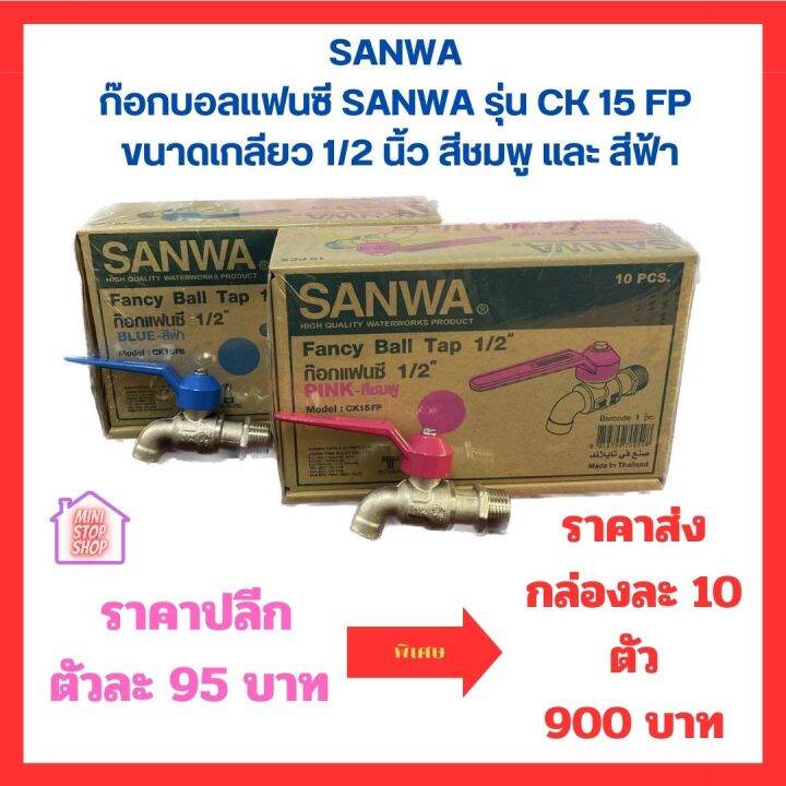SANWA ก๊อกบอลแฟนซี SANWA รุ่น CK 15 FP ขนาดเกลียว 1/2 นิ้ว สีชมพู และ สีฟ้า ราคาขายปลีกและขายส่ง ...