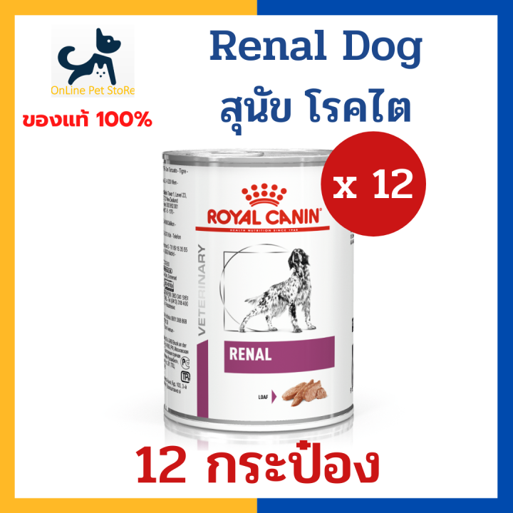 [12 กระป๋อง] หมดอายุ 1/2025 +ไต+ Royal canin VHN DOG RENAL CAN 410g x12 กระป๋อง อาหารเปียก ...