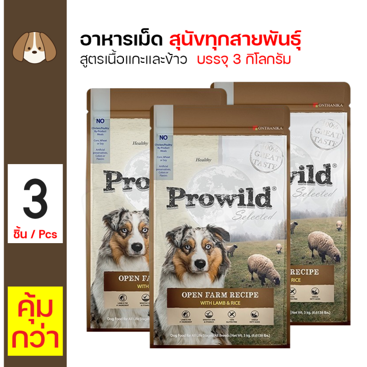 PROWILD Dog อาหารเม็ดสำหรับสุนัข โอเพ่นฟาร์ม เนื้อแกะและข้าว 3kg.x 3 Bag | Lazada.co.th