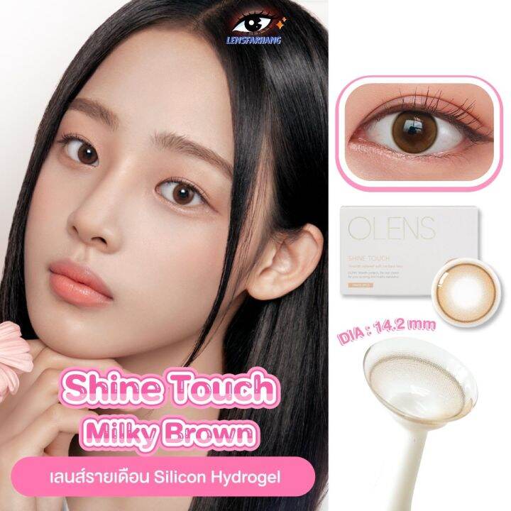 (ซื้อ2แถม1) Olens Shine Touch รุ่น Milky Brown🥛🤎 คอนแทครายเดือนสีน้ำตาล ...