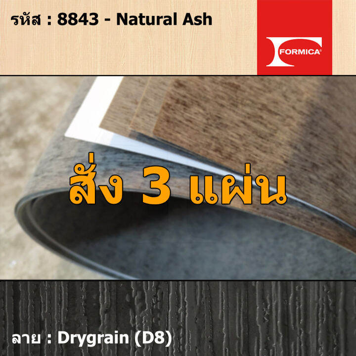 แผ่นโฟเมก้า แผ่นลามิเนต ยี่ห้อ Formica ลายไม้ รหัส 8843 Natural Ash ...