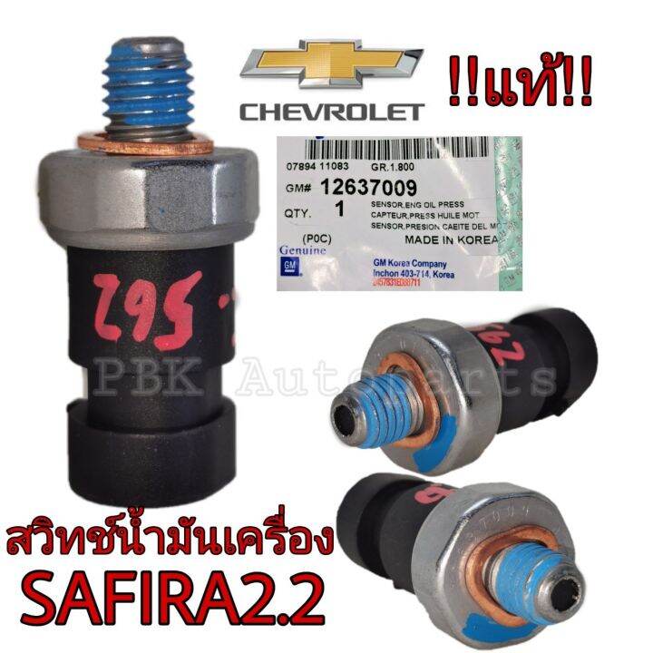 สวิทช์น้ำมันเครื่อง เชฟโรเลต ซาฟิร่า2.2 และแคปติว่า 2.4 แท้ GM 12637009 ...