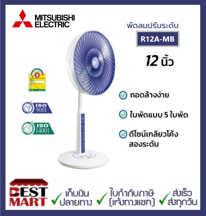 MITSUBISHI พัดลมปรับระดับ 12 นิ้ว R12A-MB รุ่นใหม่ | Lazada.co.th