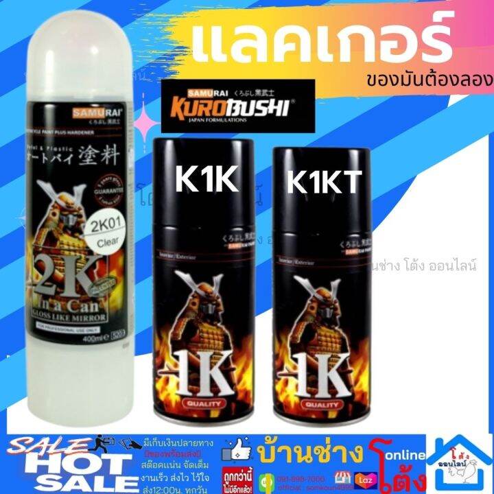 Samurai สีสเปรย์แลคเกอร์เงา Clear ระบบ 2K 2K01 K1K K1KT สีเคลือบ2K แลค ...