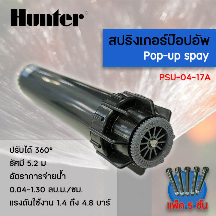 ็๊HUNTER สปริงเกอร์ป๊อปอัพ ห้วปรับได้ 360 องศา รัศมี 5.2เมตร รุ่น PSU ...