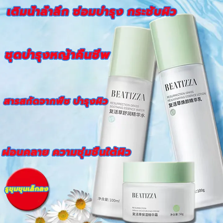 BEATIZZAชุดโลชั่นหญ้าคืนชีพ（ครีมเอสเซ้นส์หญ้าคืนชีพ50g+เอสเซ้นส์วอเทอร์ ...