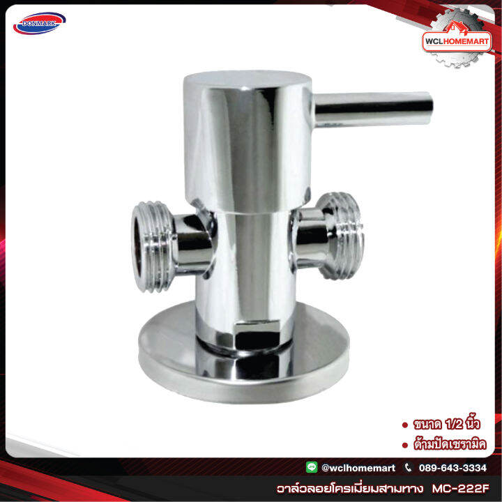 DONMARK วาล์วลอยสามทาง ด้ามปัดเซรามิค MC-222F โครเมี่ยม ขนาด 1/2 นิ้ว ...