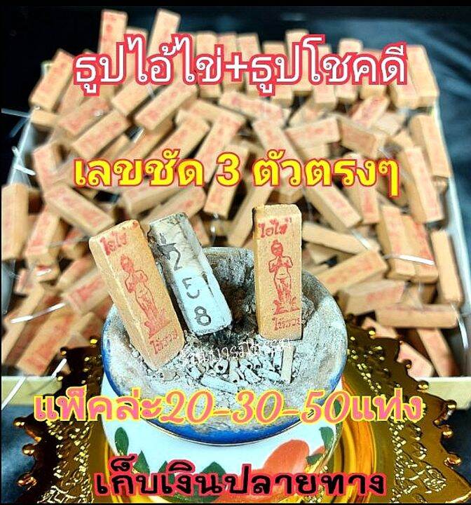 👉 ธูปหวย ธูปไอ้ไข่ ทำพิธีแล้ว ธูปหวย เลขชัด 3 ตัวตรง ธูปตัวเลข 200 ...