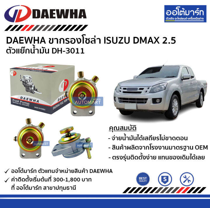 DAEWHA ขากรองโซล่า ISUZU D MAX 2500 หรือ ตัวแย๊กน้ำมัน DH-3011 จำนวน 1 ...