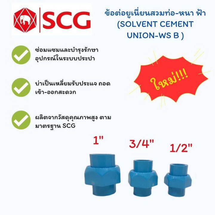 ข้อต่อยูเนี่ยนสวมท่อ-หนา ฟ้า PVC SCG ตราช้าง (SOLVENT CEMENT UNION-WS B ...