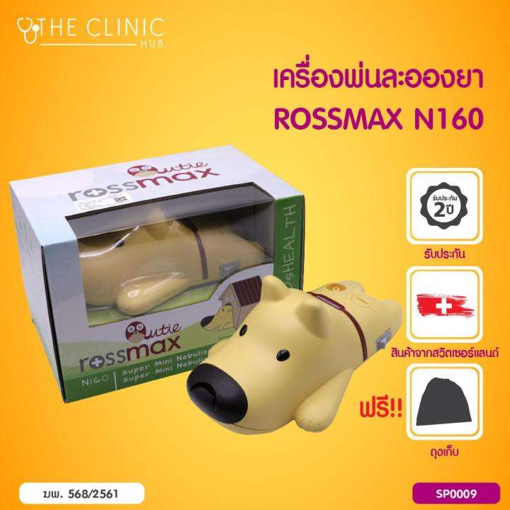 ROSSMAX เครื่องพ่นละอองยา (รุ่น N160) สินค้านำเข้าจากสวิสเซอร์แลนด์ [[ ประกัน 2 ปีเต็ม ...