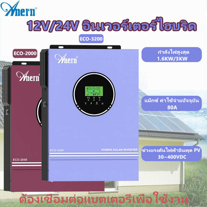 Anern 1.6KW/3KW Hybrid Solar Inverter 12V/24V อินเวอร์เตอร์ไฮบริด MPPT ...