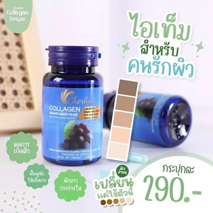 [ล็อตใหม่พร้อมส่ง]เฌอร์ลินคอลลาเจน 1 กระปุก 30 เม็ด Cherlyn Collagen ...