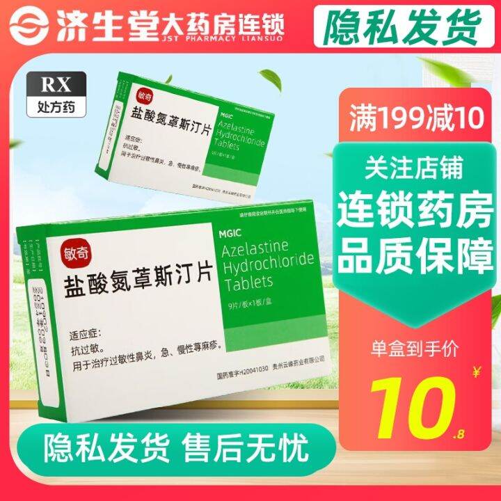 Minqi Azelastine Hydrochloride Tablets 2mgx9 Allergic Rhinitis Acute ...