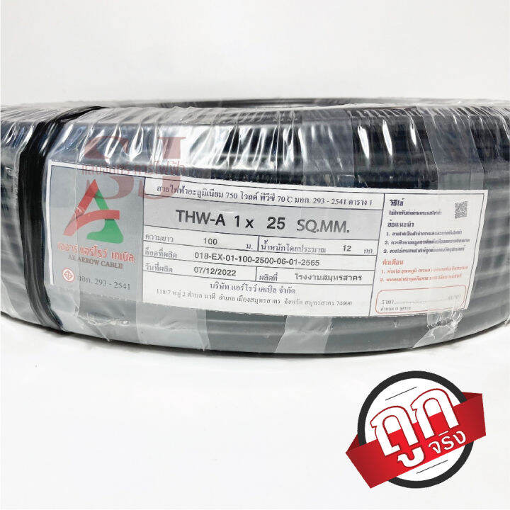 AR ARROW CABLE สายไฟ THW-A 25 สายอลูมิเนียม แท้ 100% ขนาด 100 เมตร ...