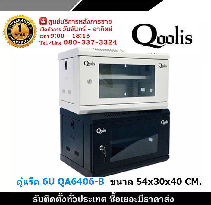 ตู้ Rack Qoolis รุ่น 6U QA6406-B ขนาด 54x30x40 CM สีดำ-ขาว มีถาด 1 ...