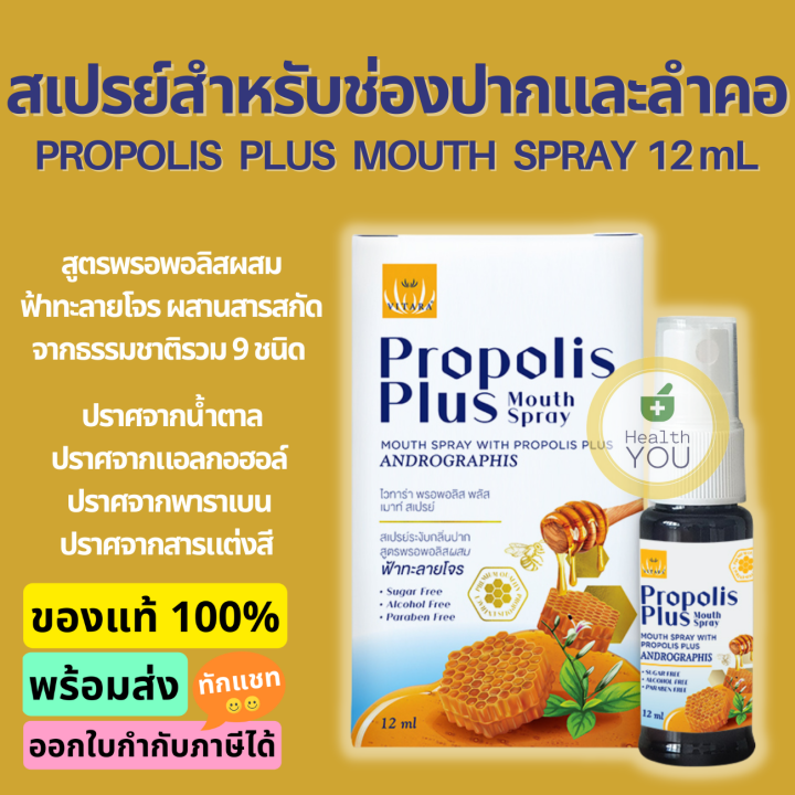 Vitara Propolis Plus Mouth Spray | ไวทาร่า พรอพอลิส พลัส เมาท์ สเปรย์ ...