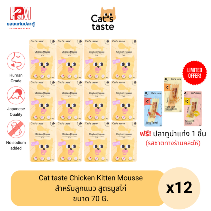 Cat taste Chicken Kitten Mousse อาหารเปียก สำหรับลูกแมว สูตรมูสไก่ ขนาด ...
