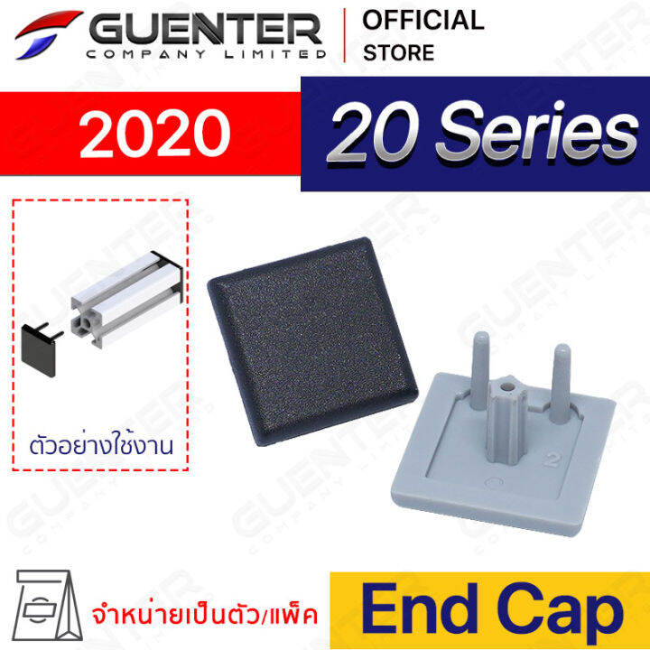 End Cap 2020 – 20 Series (จำหน่ายแบบตัว/แพ็ค) ฝาปิดสำหรับอลูมิเนียมโปร ...