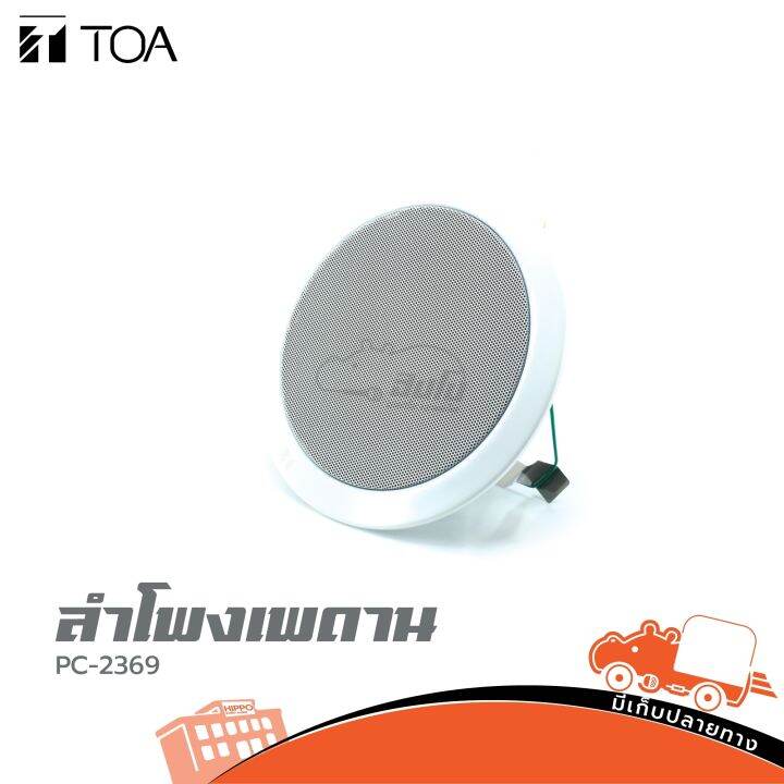 ลำโพงเพดาน TOA รุ่น PC 2369 ดอกลำโพง ของแท้ ส่งไว (ใบกำกับภาษีทักเเชทได้เลยค่ะ) ฮิปโป ออดิโอ ...