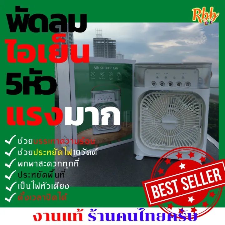 สีขาว-RBB-พัดลมไอเย็นสเปรย์ 5 หัวพ่น รุ่นACF01 บรรเทาความร้อนและประหยัดไฟสามารถให้ความเย็นเปรียบ ...