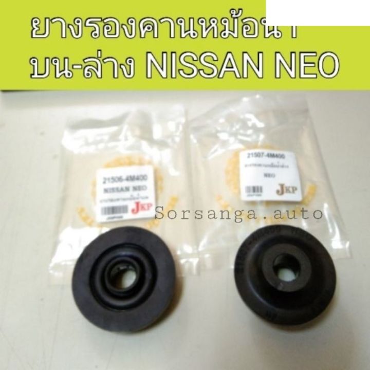 (1ตัว) ยางรองคานหม้อน้ำ ตัวบน-ล่าง รถ Nissan Neo นีโอ อะไหล่รถยนต์ ...