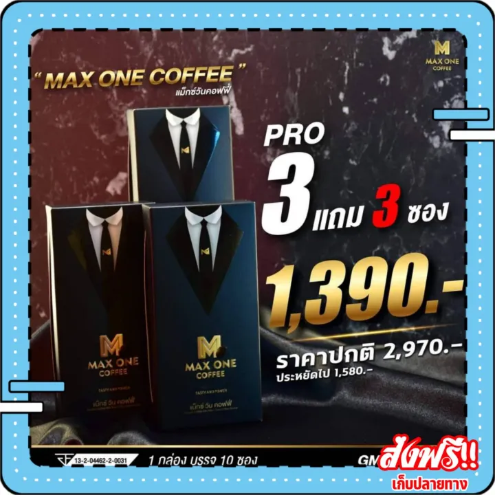 กาแฟท่านชายอึด ทน Max One Coffee แม็กวันคอฟฟี่ กาแฟแม็กวัน ( 3 กล่อง แถมฟรี 3 ซอง ) รสเข้ม กาแฟ ...